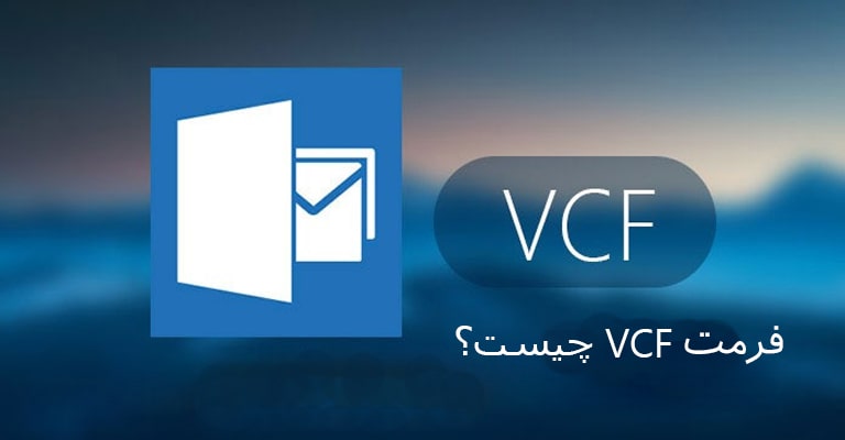 فرمت VCF چیست و فایل آن چه کاربردی دارد؟